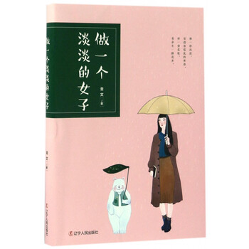 做一个淡淡的女子
