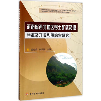 河南省西北地区铝土矿床资源特征及开发利用综合研究