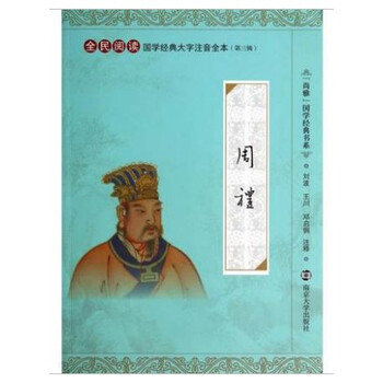 周礼 全民阅读国学经典大字注音全本