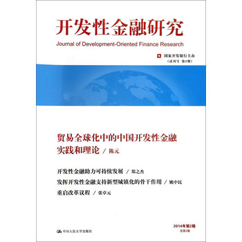 {正版新书}开发性金融研究:2014年第2期(总第2期)9787300195865