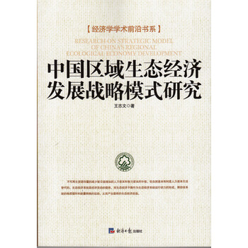 中国区域生态经济发展战略模式研究