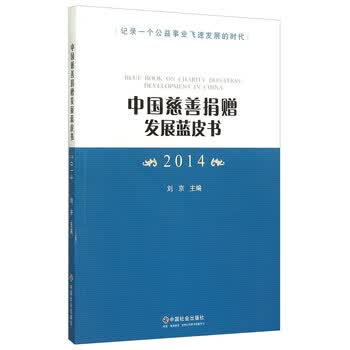 中国慈善捐赠发展蓝皮书（2014）