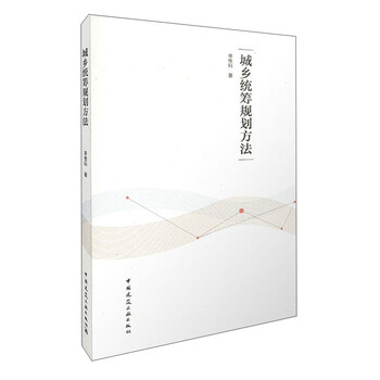 [正版图书]城乡统筹规划方法