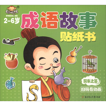 聪明猴·成语故事贴纸书：前车之鉴（2-6岁）