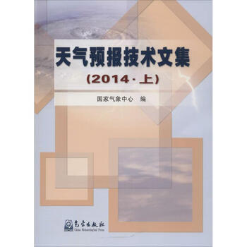 天气预报技术文集.2014