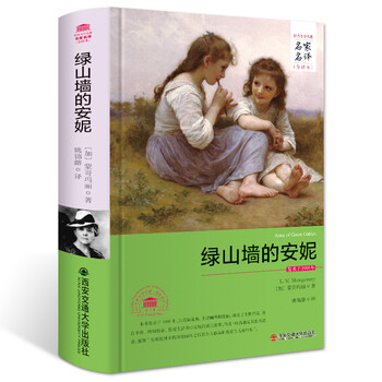 绿山墙的安妮（世界文学名著 名家名译 全译本）