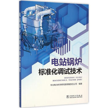 电站锅炉标准化调试技术