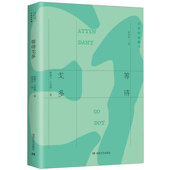 贝克特全集 16：等待戈多