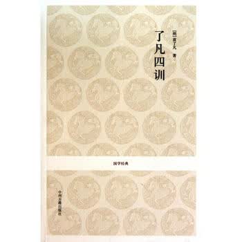 了凡4训