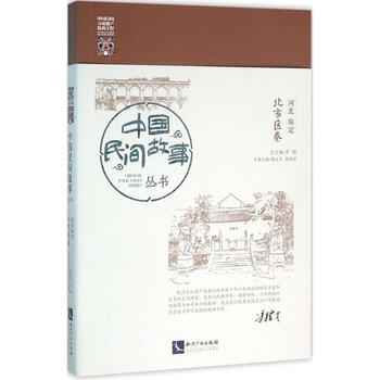 中国民间故事丛书河北保定·北市区卷