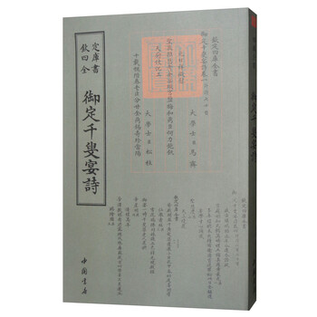   钦定四库全书——御定千叟宴诗9787514919073中国书店