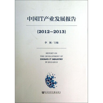 中国IT产业发展报告 