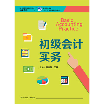 初级会计实务（21世纪高职高专规划教材·会计系列；高等职业教育“十三五”规划精品系列教材）