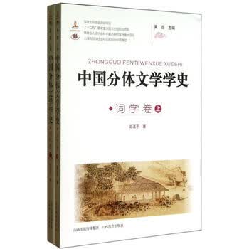 词学卷(上下)/中国分体文学学史