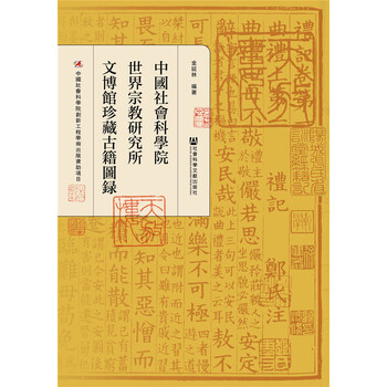 中国社会科学院世界宗教研究所文博馆珍藏古籍图录