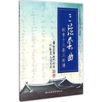 三弦套曲