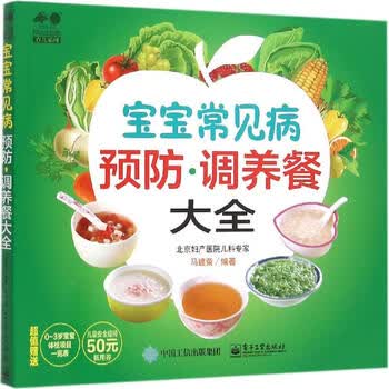 宝宝常见病预防·调养餐大全