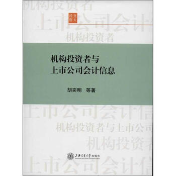 机构投资者与上市公司会计信息