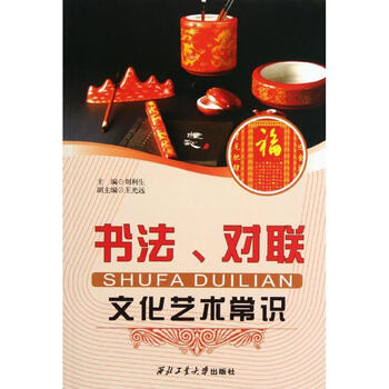 书法.对联文化艺术常识/刘利生