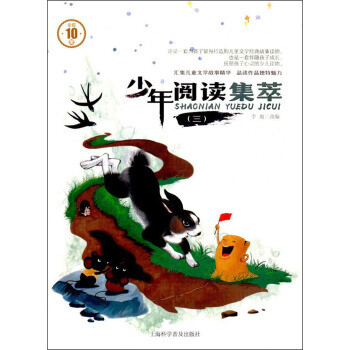 少年阅读集萃(3)