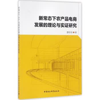 新常态下农产品电商发展的理论与实证研究