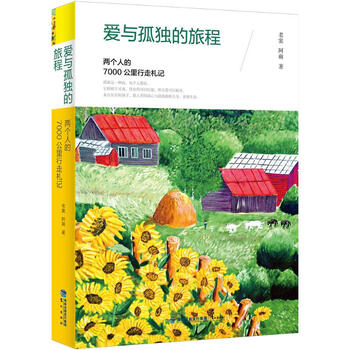 爱与孤独的旅程