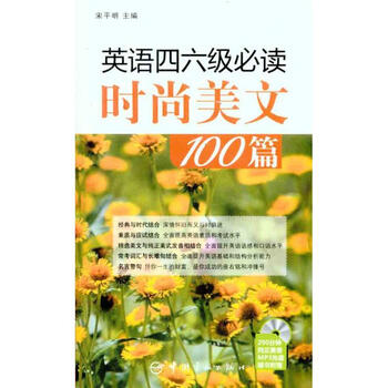 英语四六级时尚美文100篇