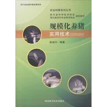 规模化养猪实用技术