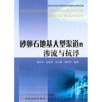 沙卵石地基大型渠道的渗流与抗浮