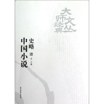 中国小说史略
