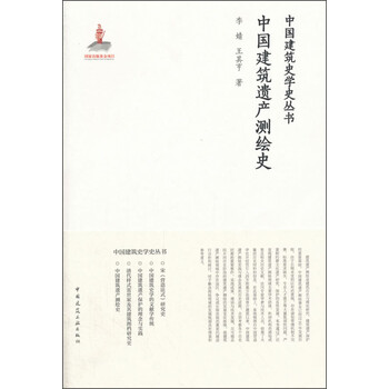 中国建筑遗产测绘史
