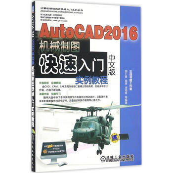 AutoCAD 2016中文版机械制图快速入门实例教程
