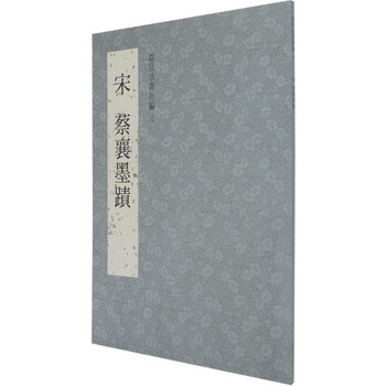 故宫法书新编八-宋蔡襄墨迹