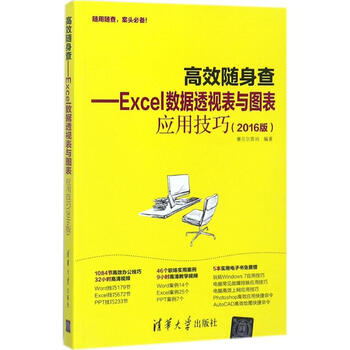 Excel数据透视表与图表应用技巧(2016版)