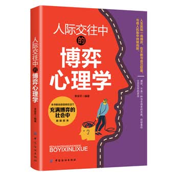 正版 人际交往的博弈心理学9787518045068