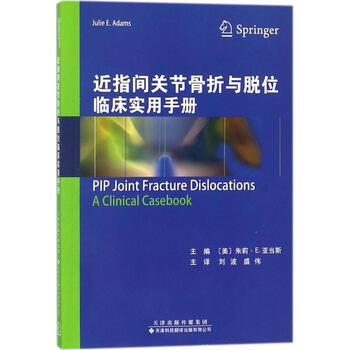 近指间关节骨折与脱位临床实用手册
