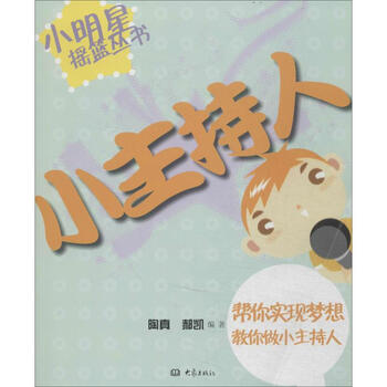 小主持人 故事书 儿童书籍