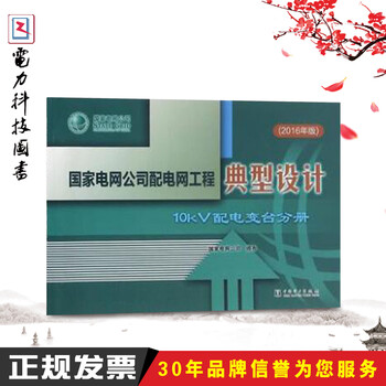 国家电网公司配电网工程典型设计（2016年版） 10kV配电变台分册