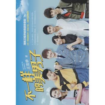 不一样的美男子
