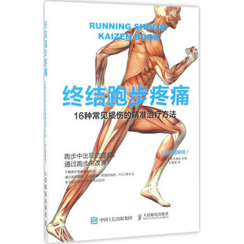 终结跑步疼痛(全彩图解版)