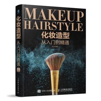 正版 化妆造型从入门到精通9787115478382