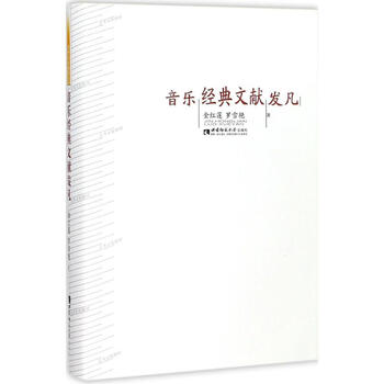 音乐经典文献发凡