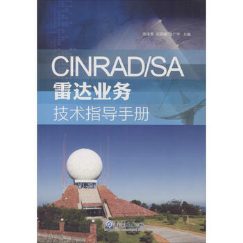 CINRAD/SA雷达业务技术指导手册