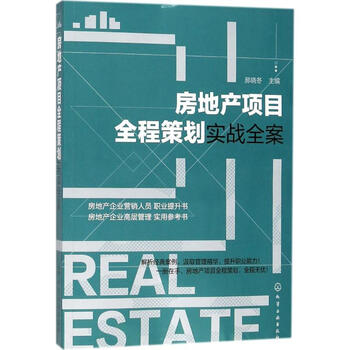 房地产项目全程策划实战全案 郝晓冬 主编 管理方面的书籍 管理学经营管理心理学创业联盟领导力书籍 新华书店官网正版图书籍