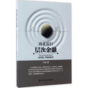 商业银行层次金融