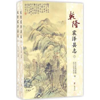 乾隆震泽县志