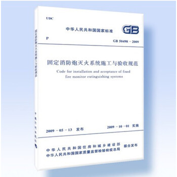 GB 50498-2009	固定消防炮灭火系统施工与验收规范