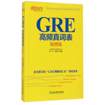 GRE高频真词表(便携版)