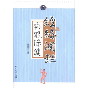 经络调理与眼保健