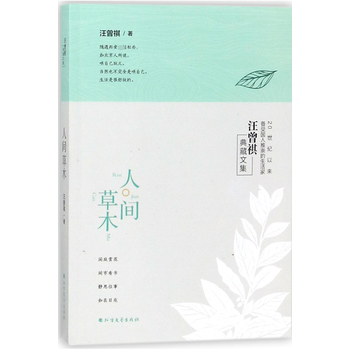 人间草木(汪曾祺典藏文集)